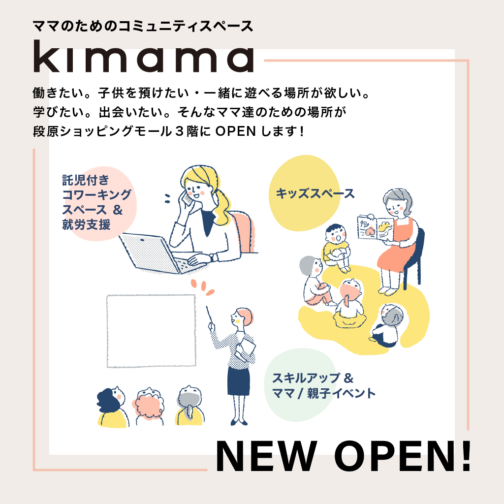 ママが気ままに過ごせる場所「kimama」段原ショッピングセンター店3月21日オープン！ - 岡山・広島プレス